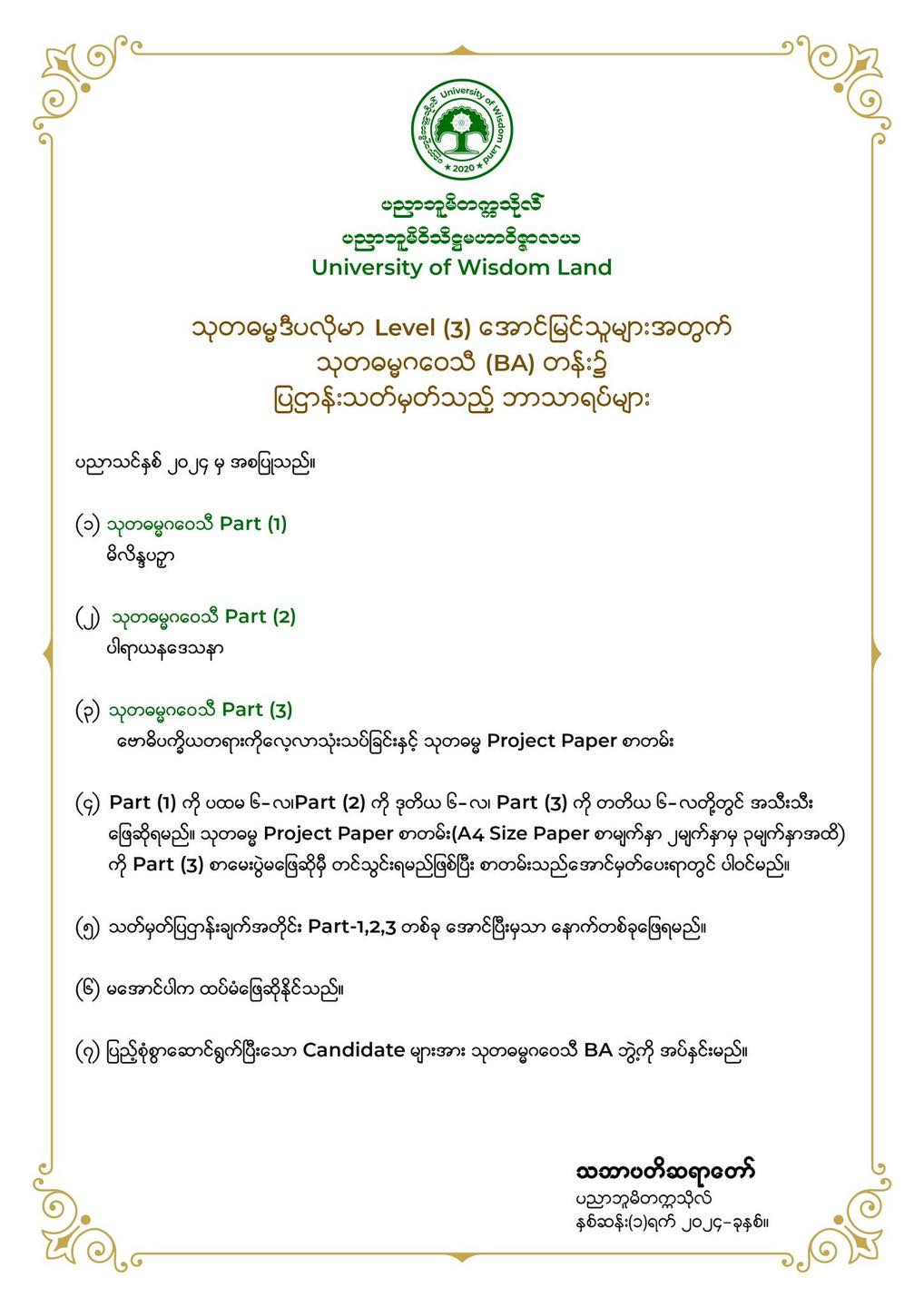 University Of Wisdom Land ပညာဘူမိတက္ကသိုလ် သုတဓမ္မ Level ၃ အောင်မြင